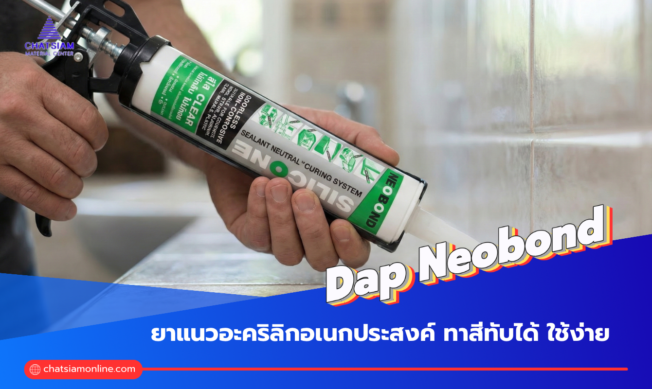 Dap Neobond ยาแนวอะคริลิกอเนกประสงค์ ทาสีทับได้ ใช้ง่าย